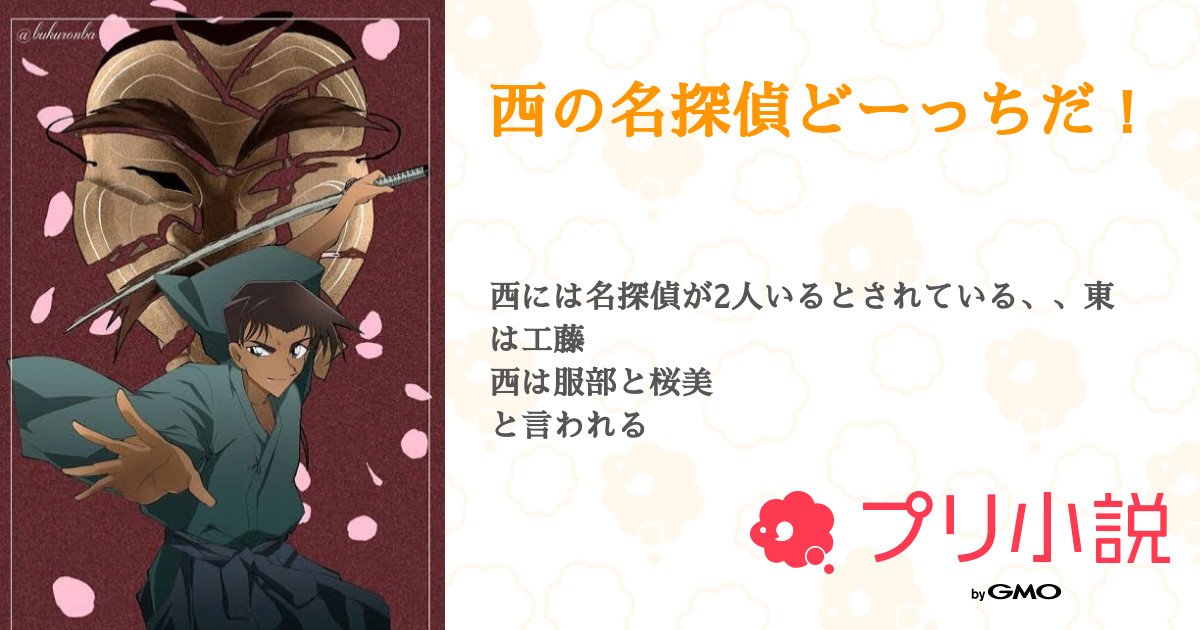 第3話：𝑬𝒑𝒊𝒔𝒐𝒅𝒆_𝒕𝒘𝒐 から紅の恋歌②（西の名探偵どーっちだ！）｜無料スマホ夢小説ならプリ小説 byGMO